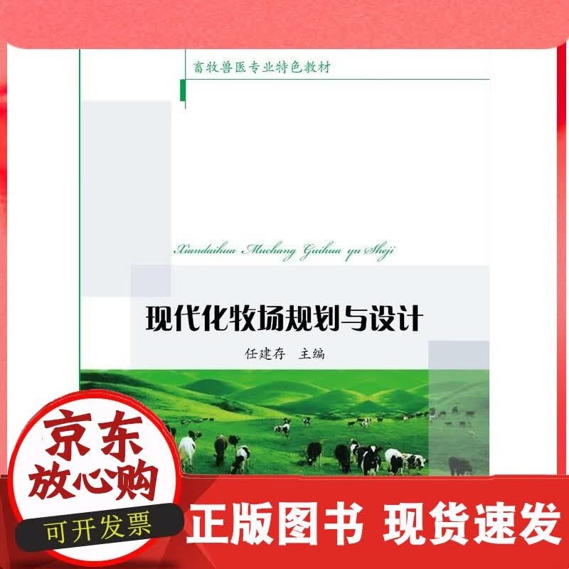 C 现代化牧场规划与设计  任建存C