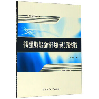 ！ 非线性能量采集系统的相干共振与动力学特性研究 9787561266564 李海涛 著 西北工