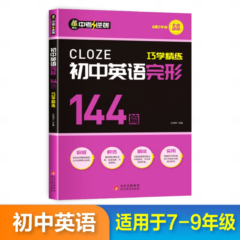 中考逆袭-初中英语完形巧学精练144篇