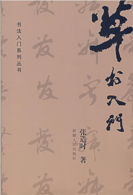 草书入门 张造时 著