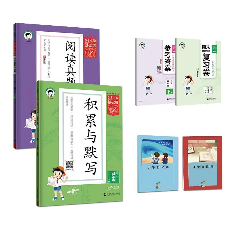 53小学基础练四年级下册套装共4册阅读真题积累与默写2023春季赠小学演练场+小学日记本