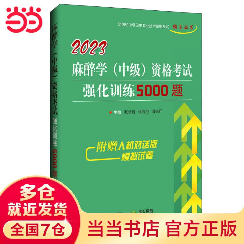 2023麻醉学（中级）资格考试强化5000题