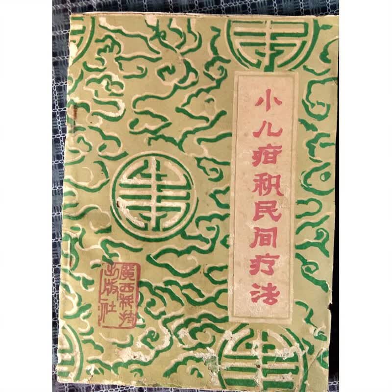 《小儿疳积民间疗法》 李昌仪 黄毓珍编著 1990年