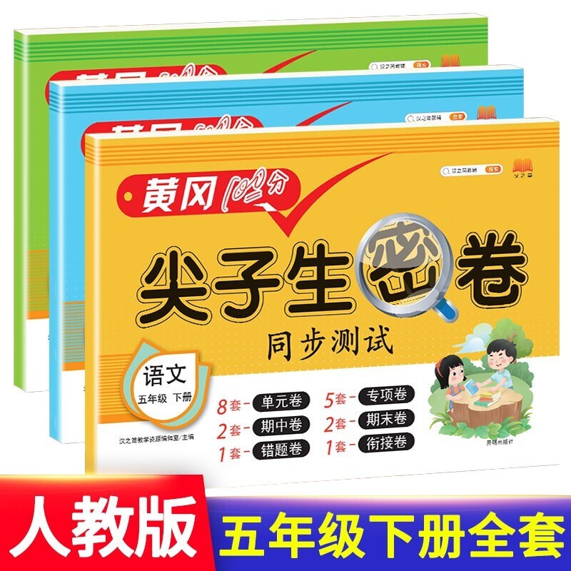 黄冈尖子生密卷五年级上册下册语文数学英语全套测试卷人教北师苏教外研版 小学课本教材同步练习期中测试卷5上年级期末试卷总复习测试 【下册】语文+数学+英语（人教版）