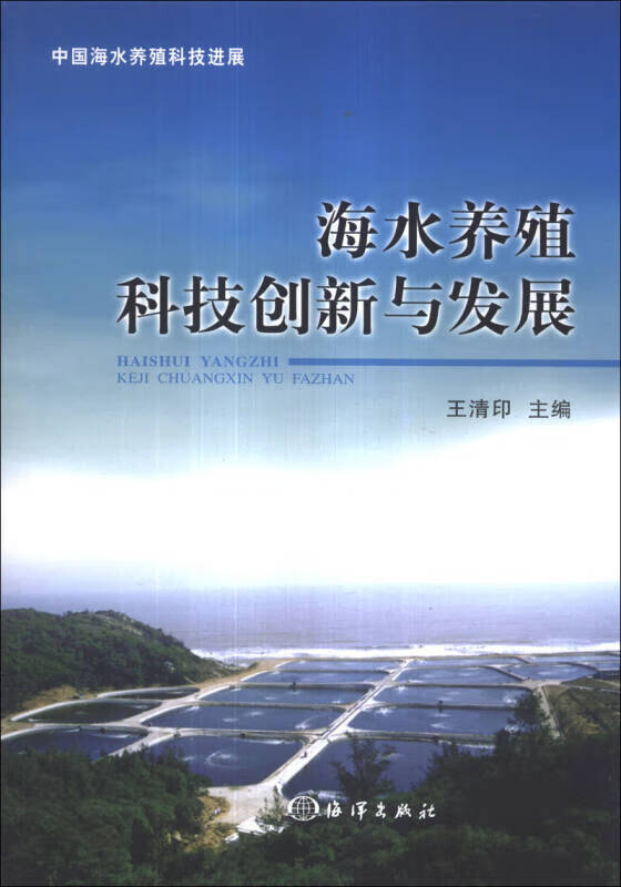 海水养殖科技创新与发展【特惠】
