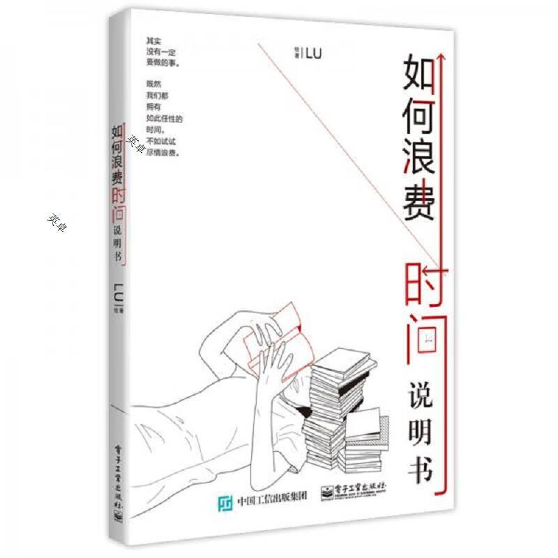 如何浪费时间说明书
