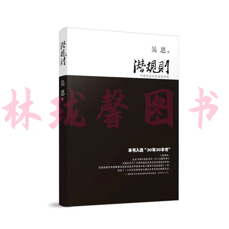潜规则 吴思共3本 历史经典三部曲+血酬定律+我想重新了 潜规则
