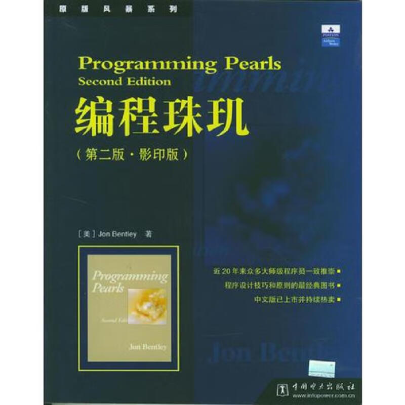 编程珠矶(第2版 *版)：原版风暴系列