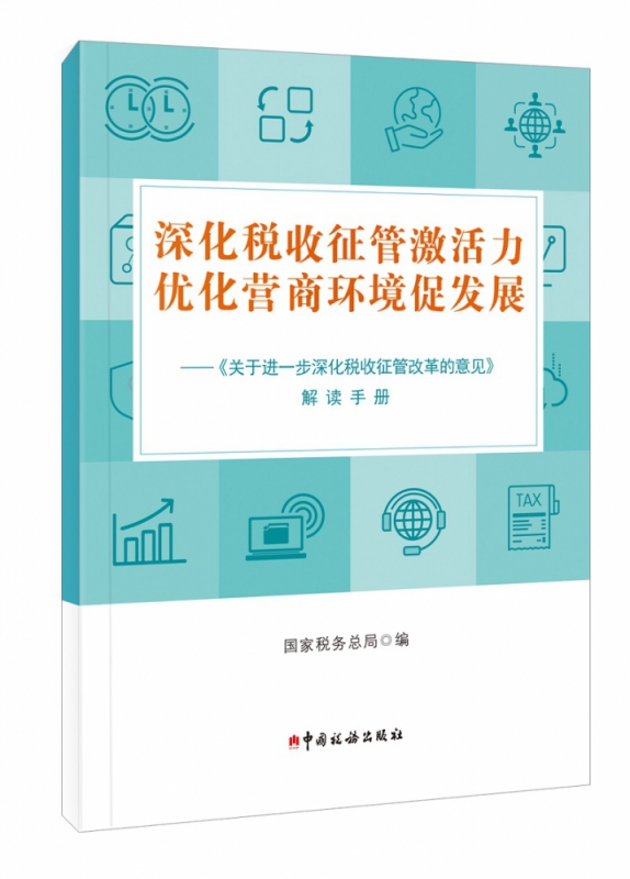 深化税收征管激活力 优化营商环境促发展
