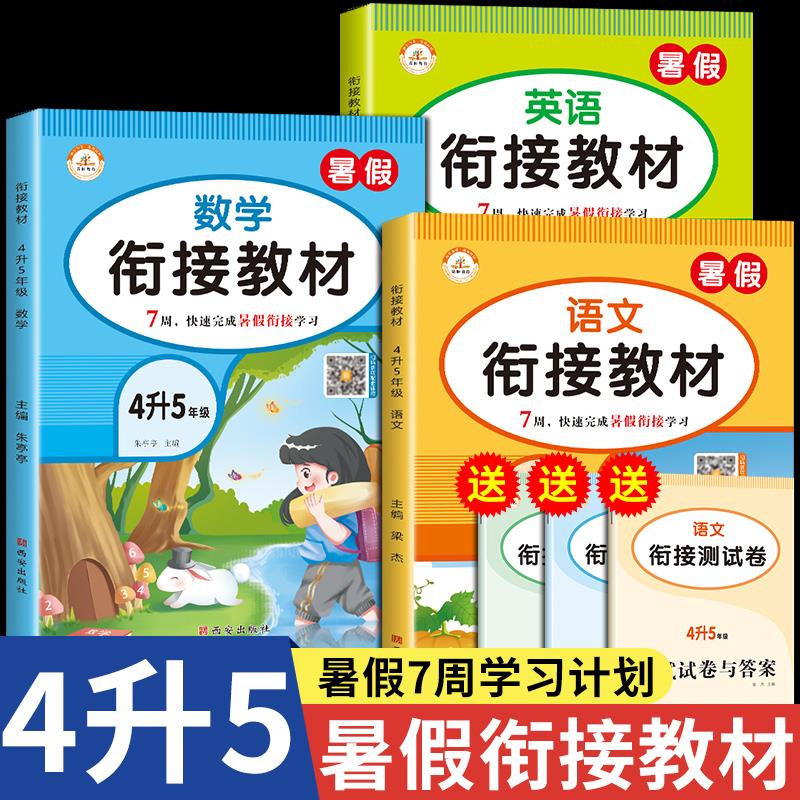 2022四升五暑假口算题卡十应用题人教版教材衔接作业4升5四升五口算天天练小学四年级下册五年级上册专 4升5语文+数学+英语衔接教材 小学四年级