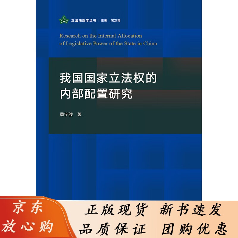 我国国家立法权的内部配置研究 周宇骏著