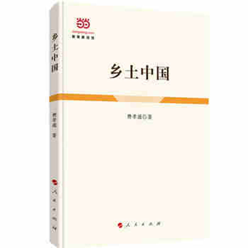 精装费孝通乡土中国费孝通中国基层社会人民出版社