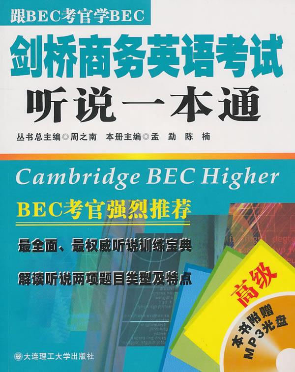 剑桥商务英语考试听说一本通 高级 孟勐,陈楠主编【书】