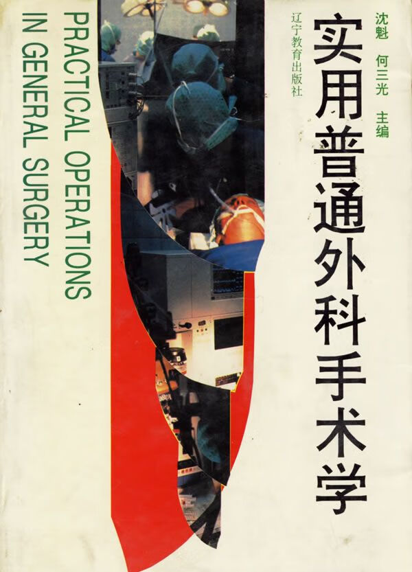 实用普通外科手术学