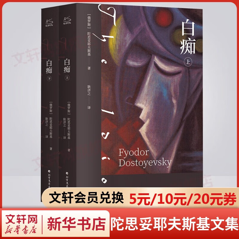 【包邮自选】罪与罚卡拉马佐夫兄弟被侮辱与被损害的人地下室手记白痴少年白夜死屋手记被伤害与侮辱的人们鬼 陀思妥耶夫斯基文集全集 译林出版社上海译文出版社 白痴 全套2册
