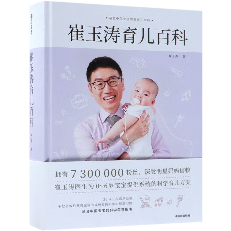 崔玉涛育儿百科(精)