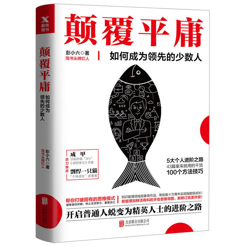 颠覆庸 如何成为领先的少数人 修订版 彭小六 时间管理 知识管理 精如何成为一个很厉害的人