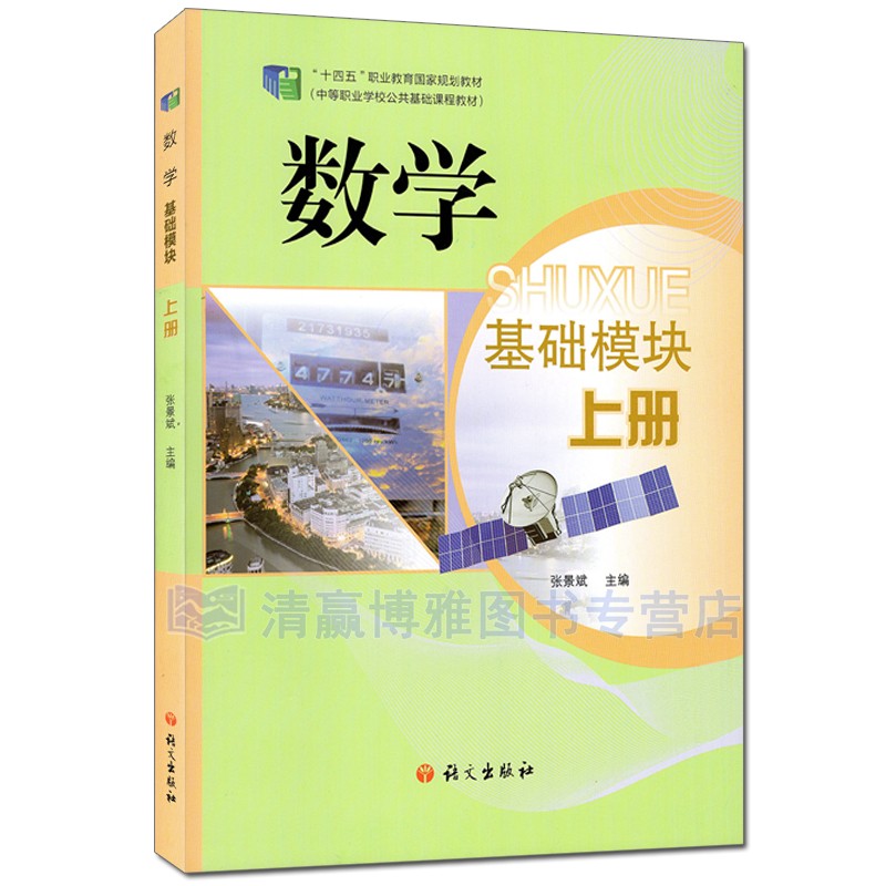 数学 基础模块 上册 张景斌 中等职业学校公共基础课教材 十四五职业教育规划教材 中职教材语文出版社