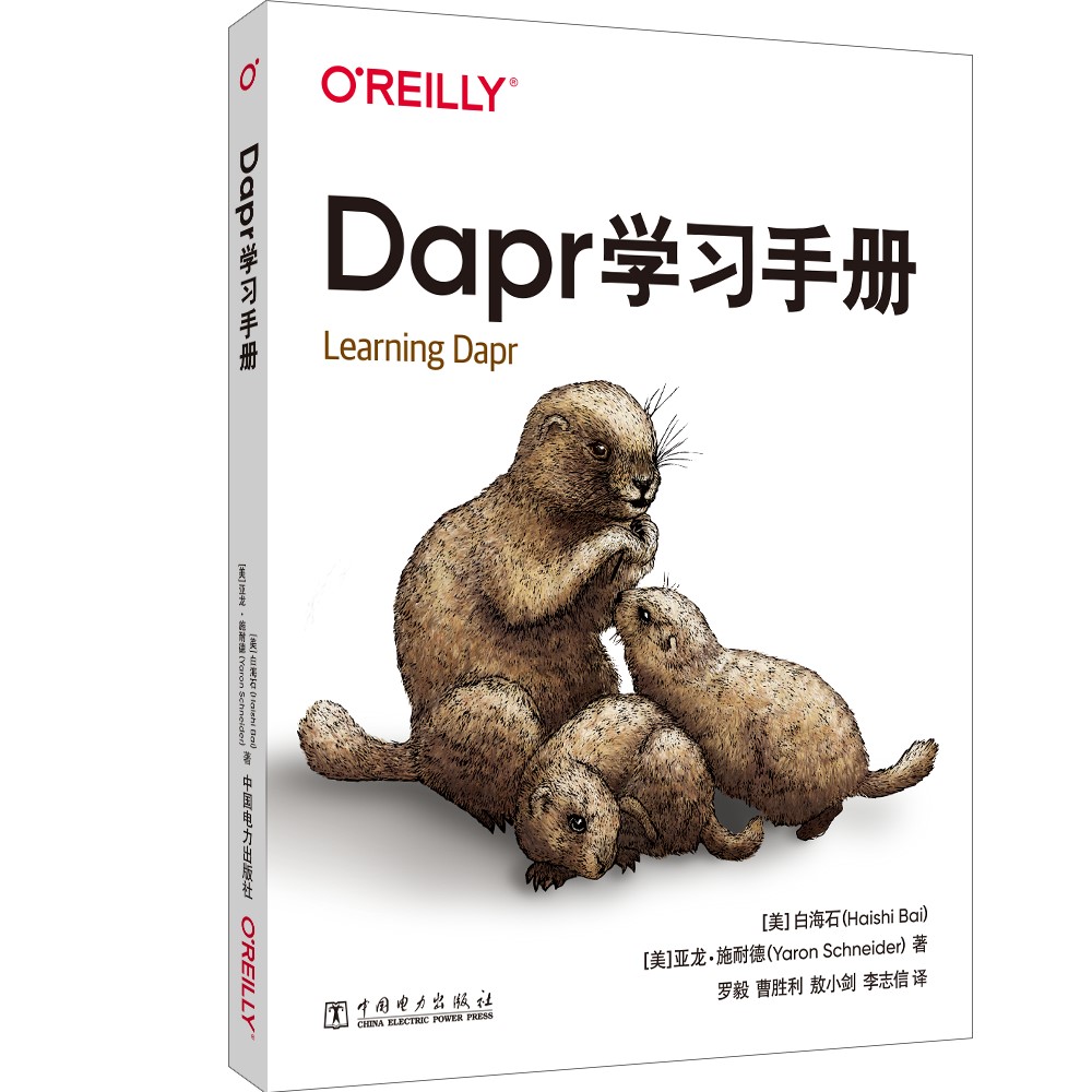 Dapr学习手册9787519859367中国电力