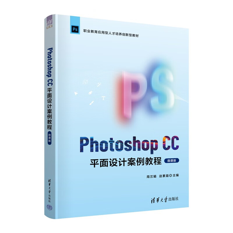 Photoshop CC平面设计案例教程（微课版）