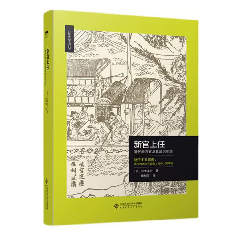 新官上任 清代地方官及其政治生活 9787303289165 山本英史 著 北京师范大学出版社