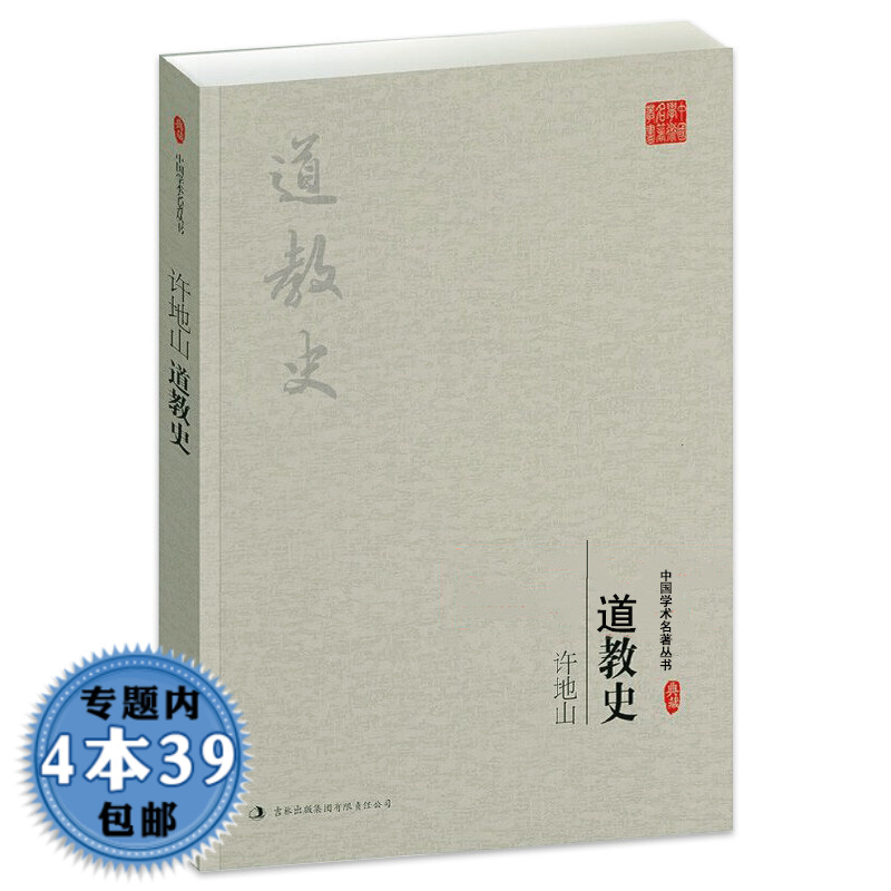 【包邮】道教史 许地山著中国道教发展史略述道教文化十五讲书籍
