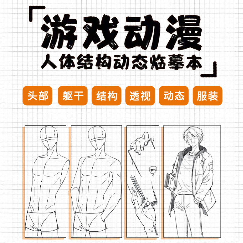 游戏动漫型男 人体结构动态临摹本 漫画男性角色设计素材 漫画描摹本 二次元美少男 手绘画画自学零基础 美术