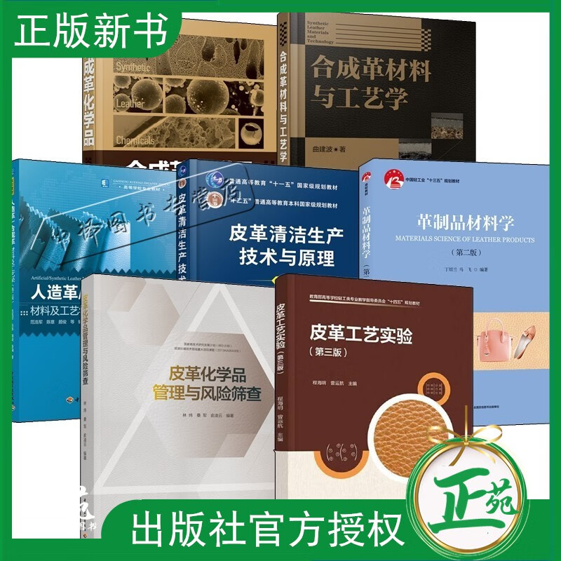 2023皮革厂生产加工制造书籍7册 皮革化学品管理与风险筛查+合成革化学品+革制品材料学人造革合成革材料及工艺学清洁生产技术原理