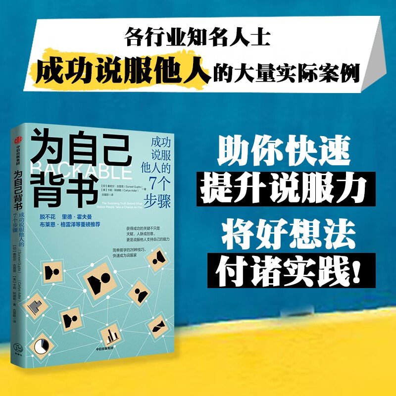为自己背书：成功说服他人的7个步骤  助你快速提升说服力  中信出版社