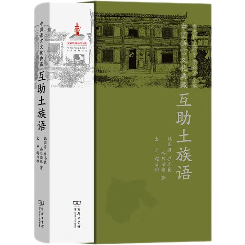 中国语言文化典藏·互助土族语