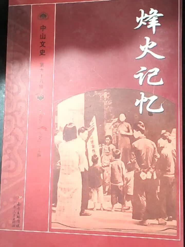 烽火记忆