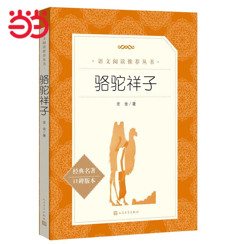 【当当】童年 朝花夕拾 水浒传 瓦尔登湖 边城 朝花夕拾 骆驼祥子 海底两万里 昆虫记 居里夫人自传 语文推荐课外阅读丛书 人民文学出版社 骆驼祥子