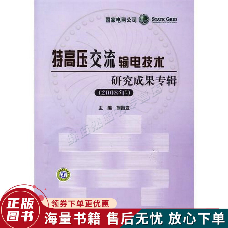 特高压交流输电技术研究成果专辑2008年