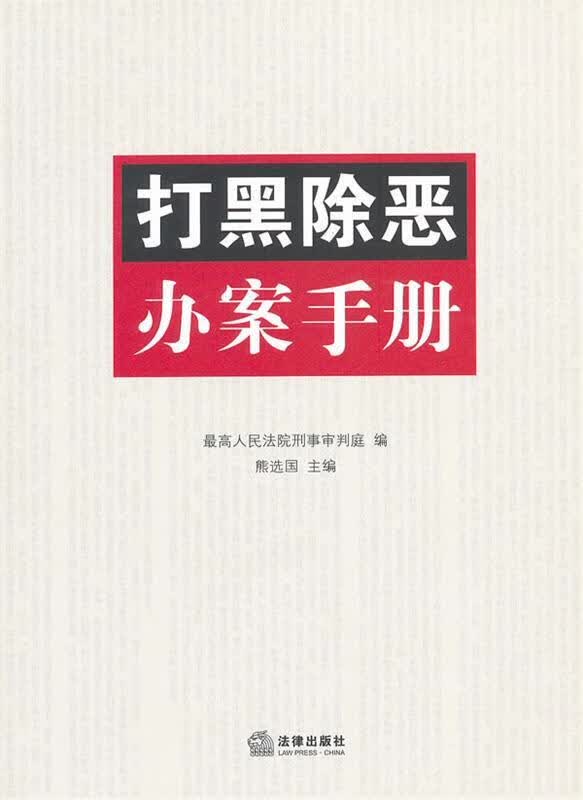 打黑除恶办案手册 熊选国主编 法律出版社