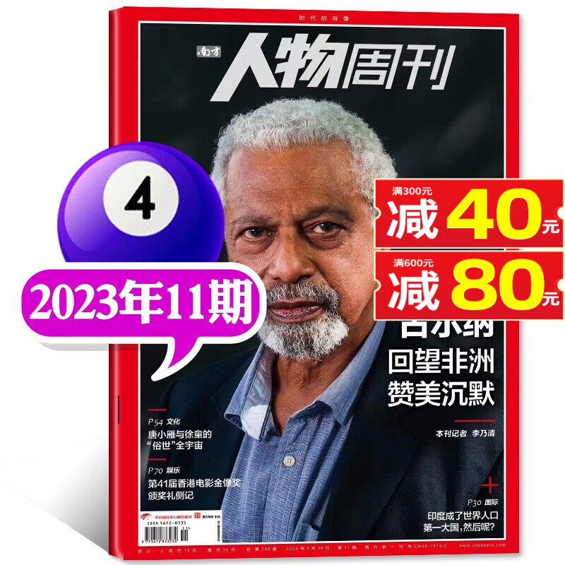 【少年种地记】南方人物周刊杂志2023年8月第25期总763期新（另有1-24期/新期现货打包/预售及往期可选）期刊 2023年11期【古尔纳】