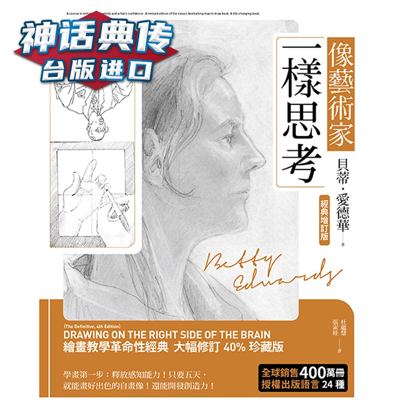 像艺术家一样思考400万册经典增订版 木马书 贝蒂爱德华 正原版 台版 进口图书 繁