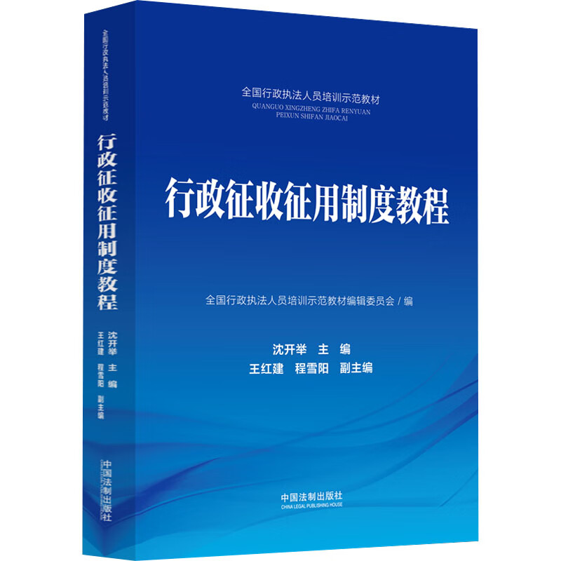 行政征收征用制度教程 图书
