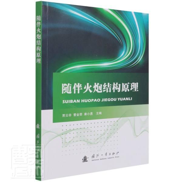 随伴火炮结构原理贾云非国防工业出版社9787118123852 工业技术书籍