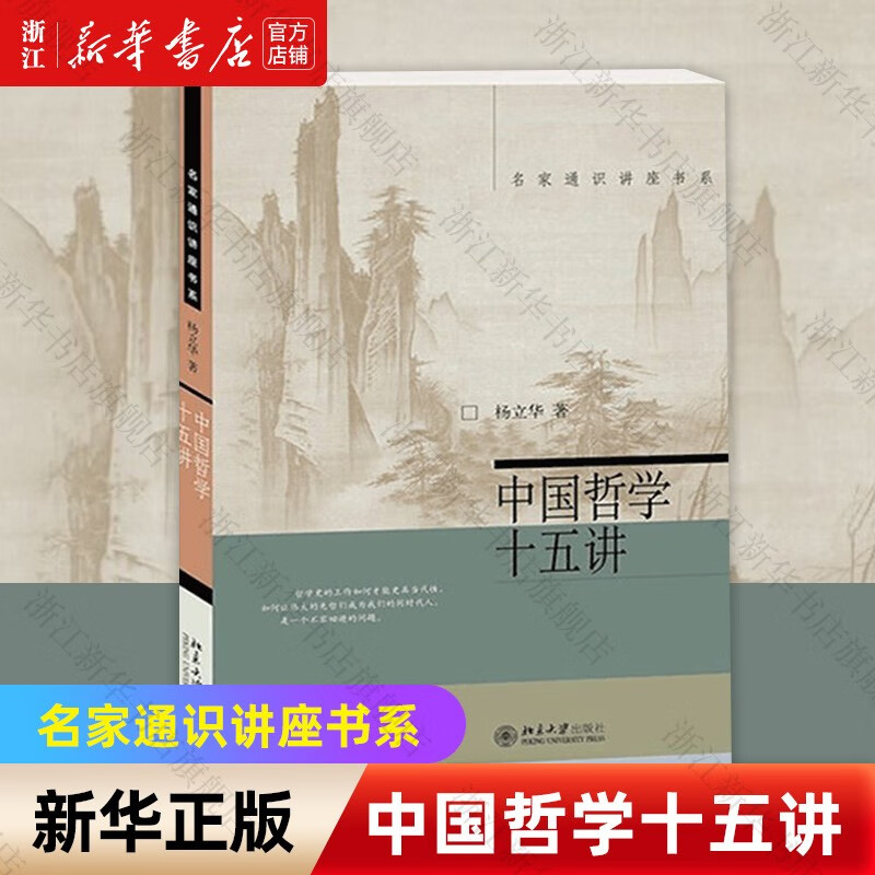 中国哲学十五讲/名家通识讲座书系杨立华