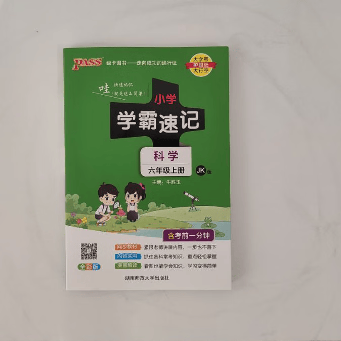 2023小学学霸速记 科学 六年级 上册教科版