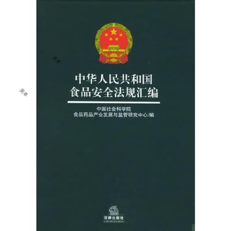 中华人民共和国食品安全法规汇编