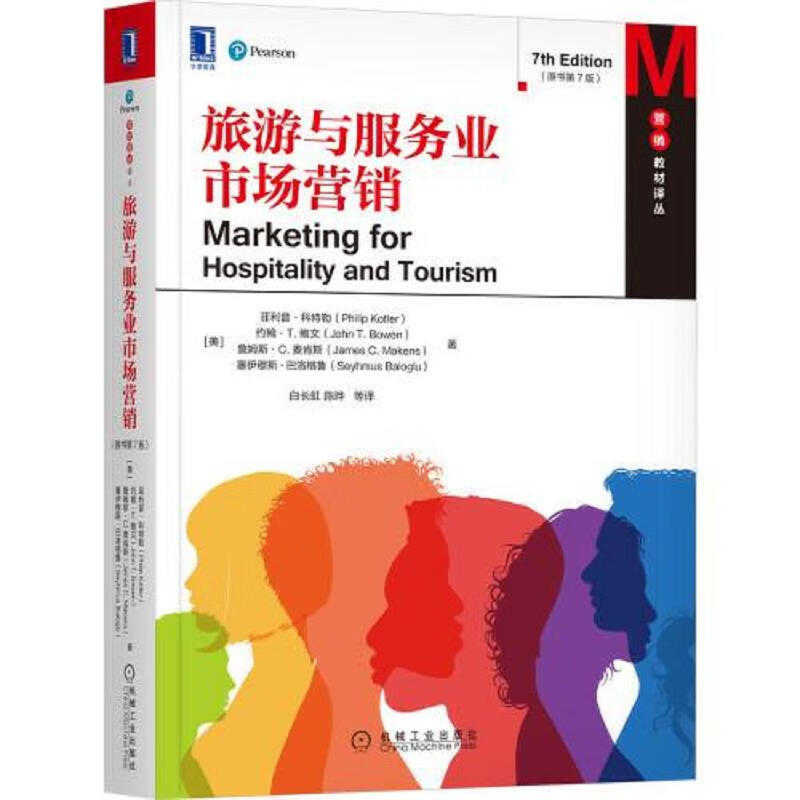 旅游与服务业市场营销(原书第7版)