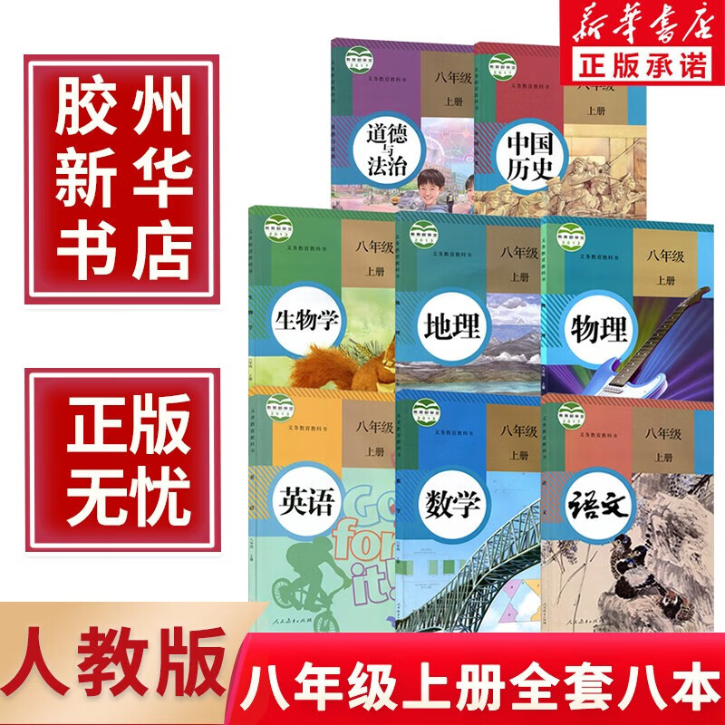 新华2023新版八年级上册课本全套人教版八上语文数学英语物理生物地理历史政治道德法治初二8年级全