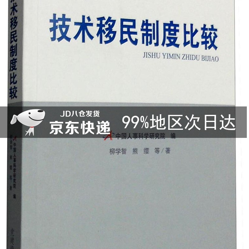 人才强国研究出版工程·国外人才发展丛书：技术移民制度比较
