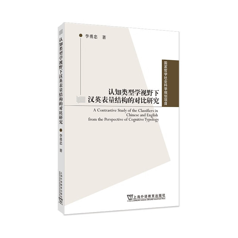 国家哲学社会科学规划项目: 认知类型学视野下汉英表量结构的对比研究