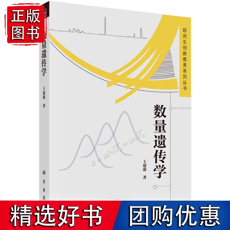 数量遗传学
