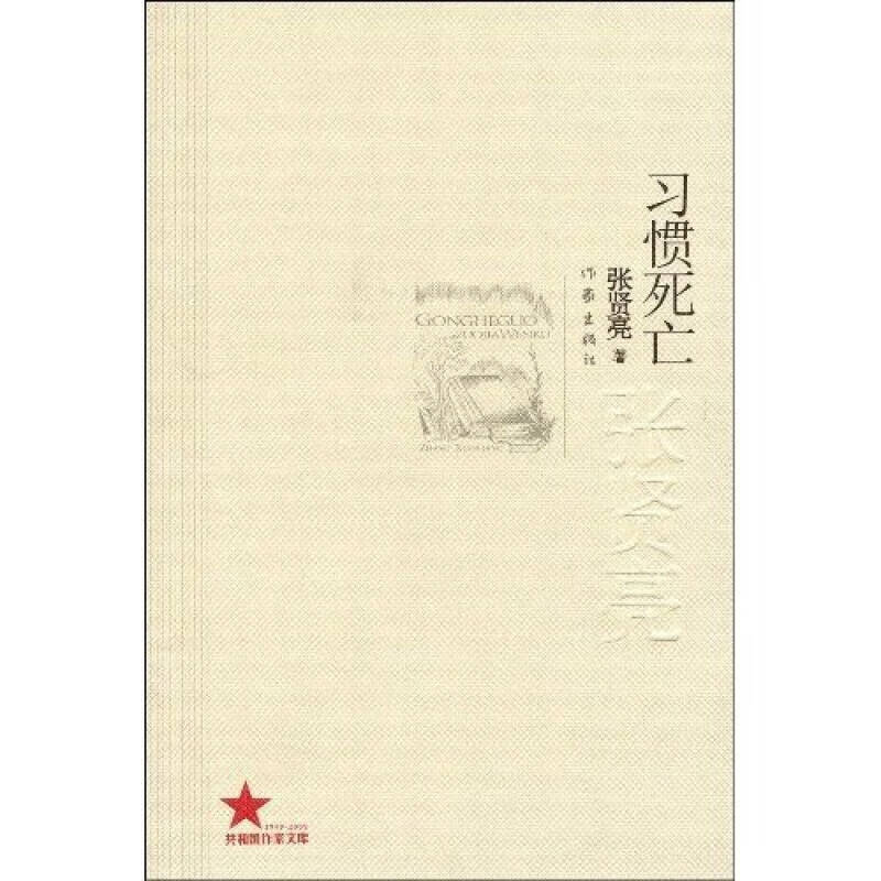 习惯死亡9787506346627【好书】