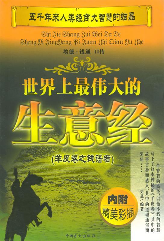 世界上伟大的生意经