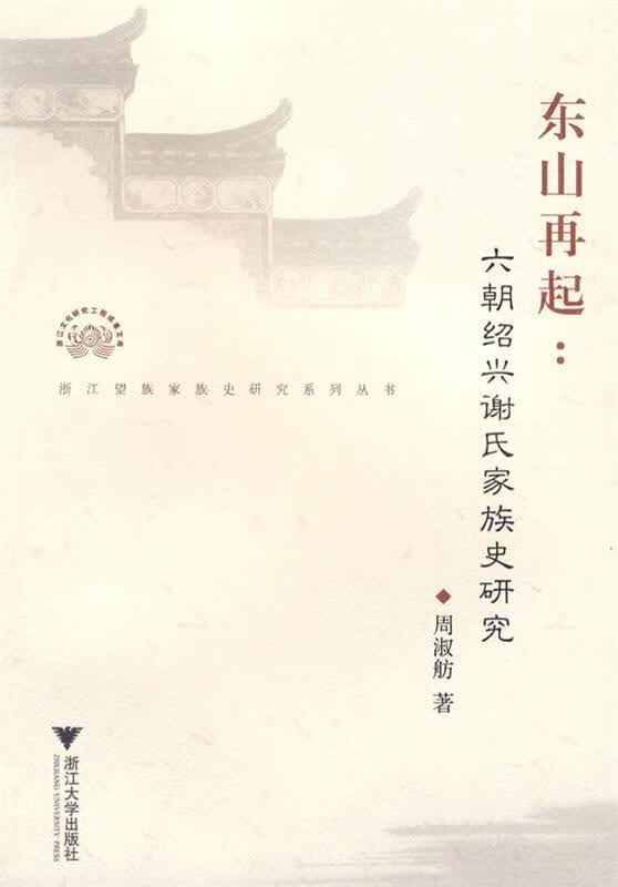 东山再起:六朝绍兴谢氏家族史研究