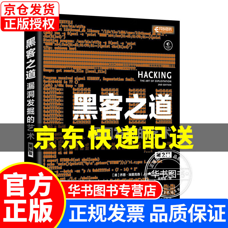 黑客之道 漏洞发掘的艺术 第2版(异步图书出品) 黑客之道漏洞发掘的艺术第2版